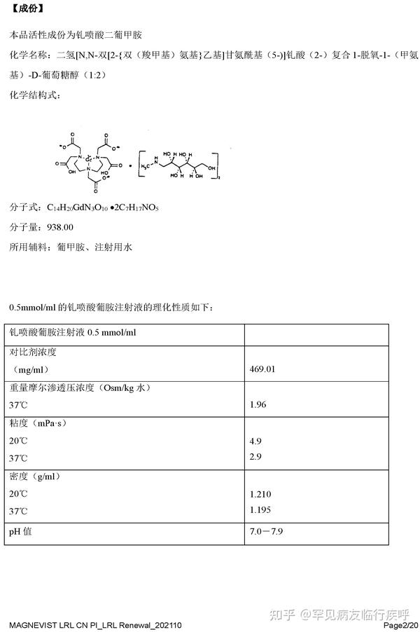 钆喷酸葡胺注射液说明书Magnevist®马根维显®Gadopentetic Acid Dimeglumine Salt Injection请 ...
