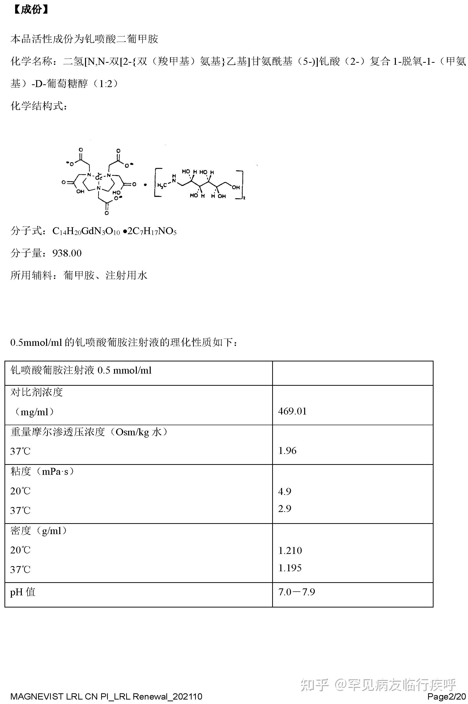 钆喷酸葡胺注射液说明书Magnevist®马根维显®Gadopentetic Acid Dimeglumine Salt Injection请 ...