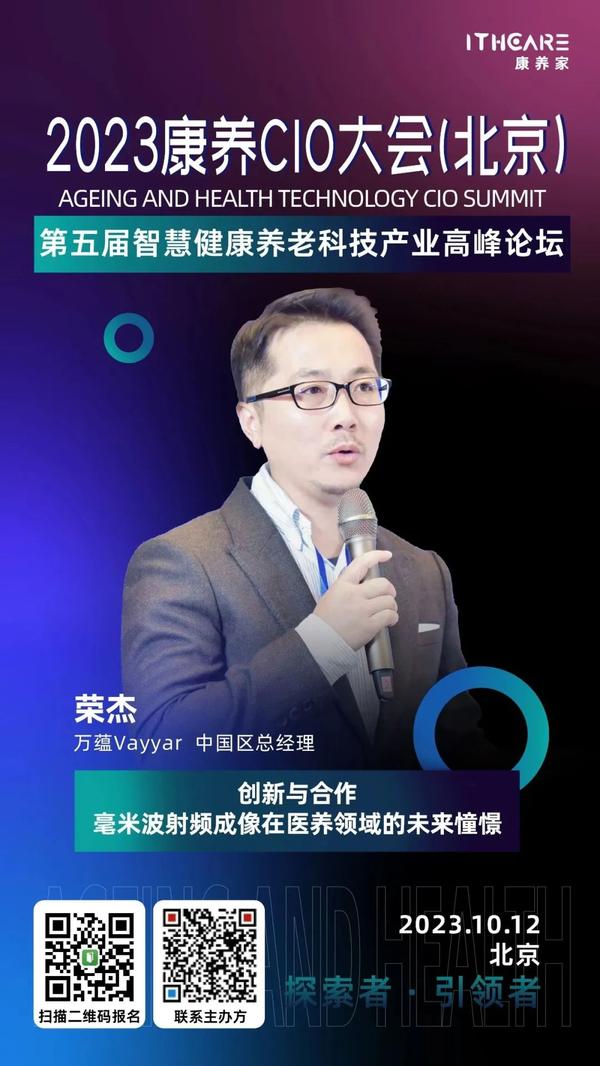 「万蕴Vayyar」携以色列毫米波射频成像技术，出席2023康养CIO大会（北京） - 知乎
