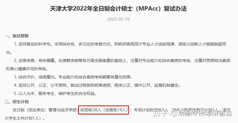 天津大学MPAcc | 最低分252分~天津大学2022年全日制MPAcc拟录取名单发布 - 知乎