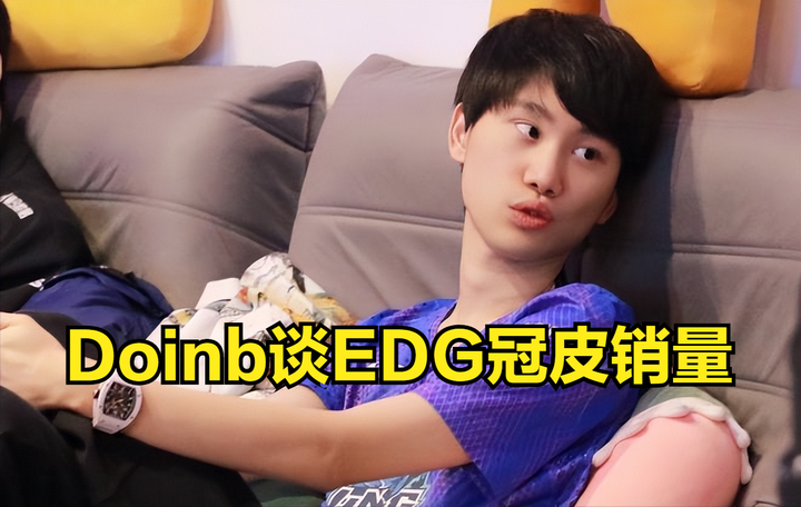 Doinb：听说EDG皮肤卖得不是那么好，可能是因为选的英雄太难了 - 知乎