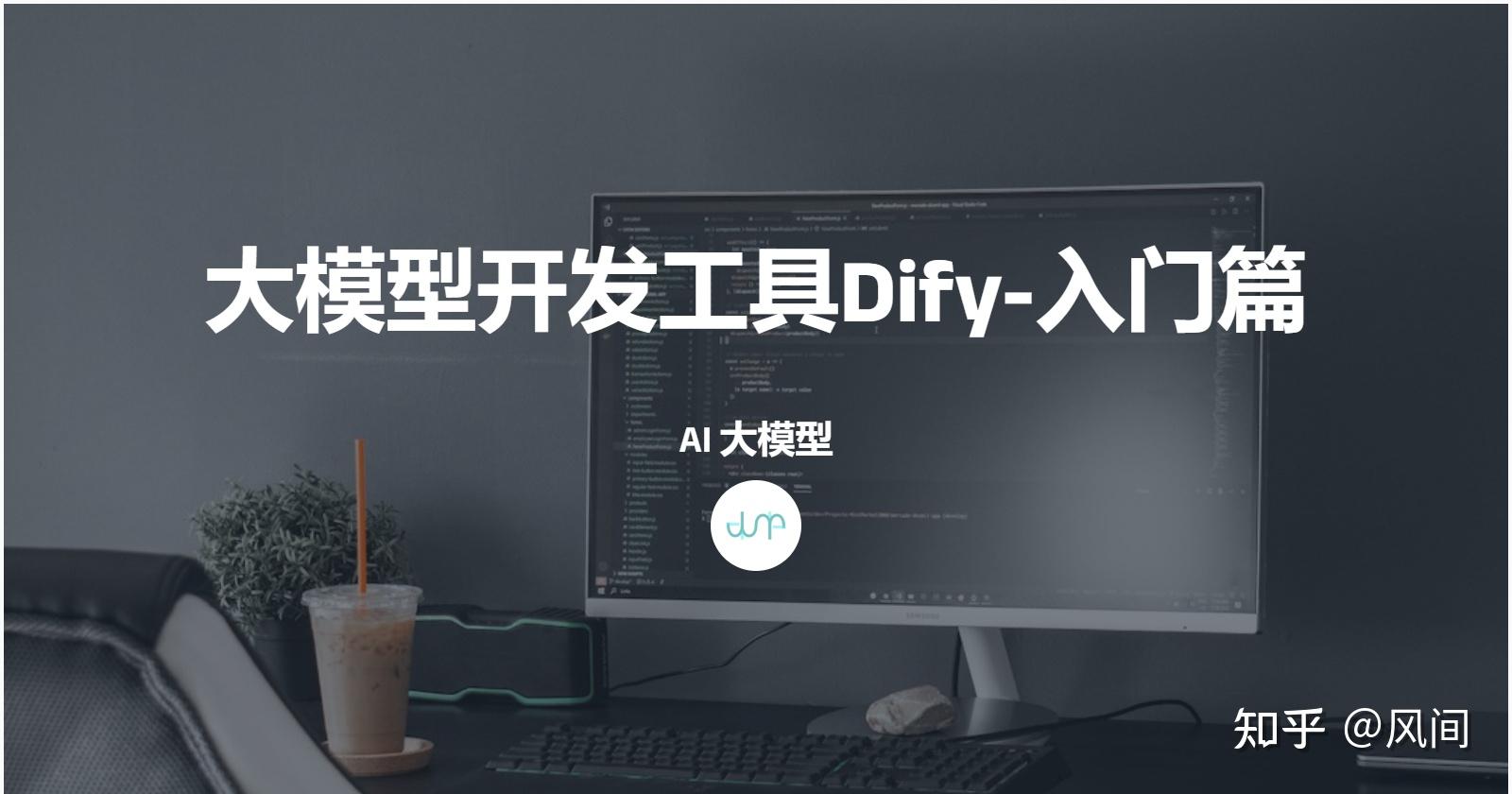 大模型开发工具dify入门篇 - 知乎