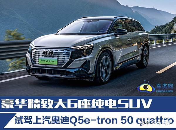 豪华精致大6座纯电SUV 试驾上汽奥迪Q5e-tron 50 quattro - 知乎