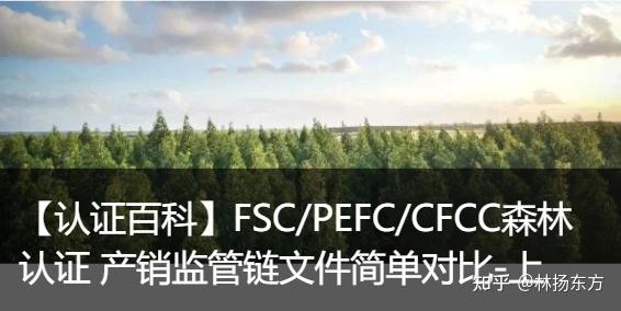【认证百科】FSC/PEFC/CFCC森林认证 产销监管链对比-下 - 知乎