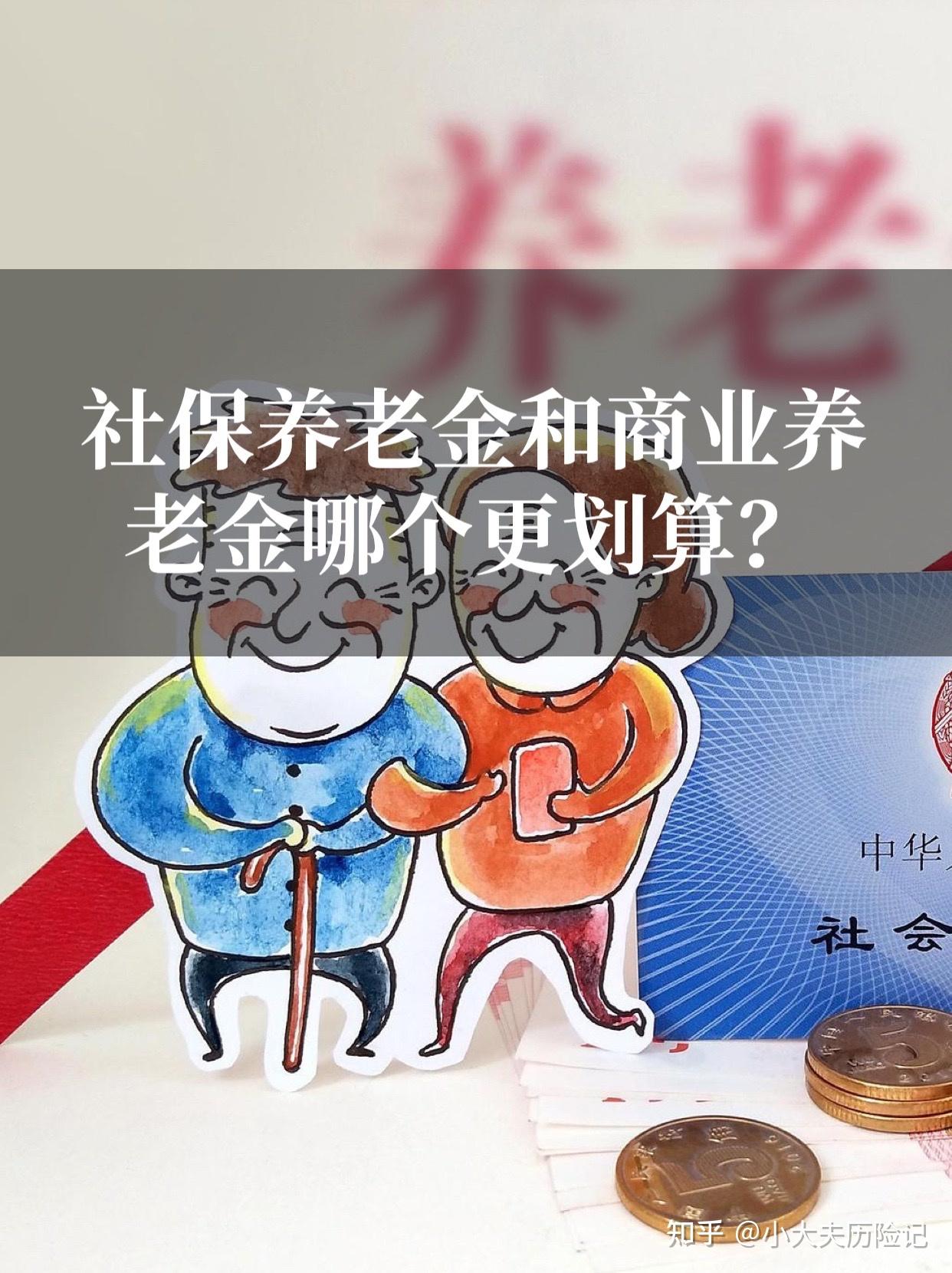 保险社保养老金和商业养老金哪个更划算？ 知乎