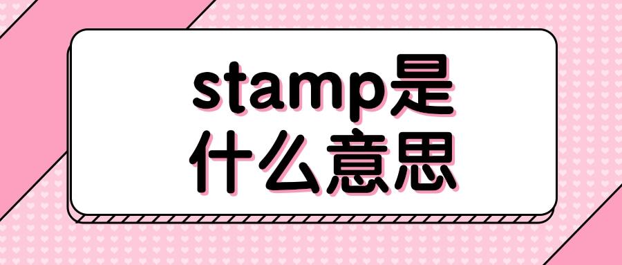 stamp是什么意思 - 知乎