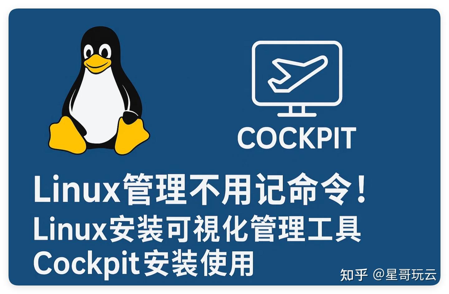Linux管理不用记命令！Linux安装可视化管理工具Cockpit安装使用 - 知乎