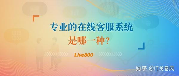 专业的在线客服系统有多重要？Live800告诉你 - 知乎