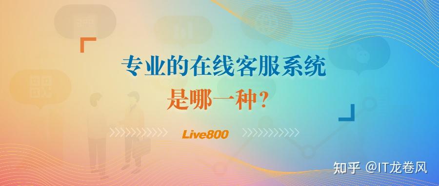 专业的在线客服系统有多重要？Live800告诉你 - 知乎