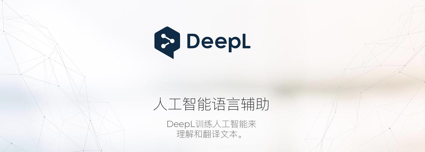 DeepL 可能是目前最好的翻译助手 - 知乎