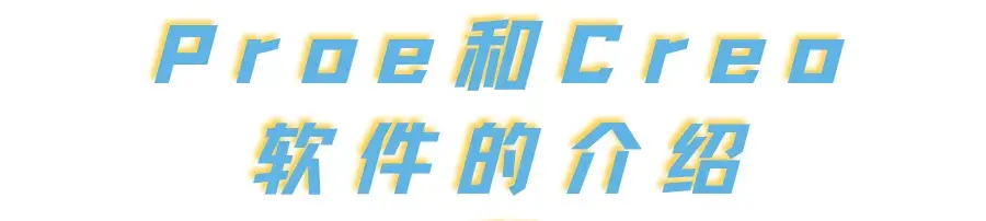Creo和Proe的区别是什么？学习哪个更好？ - 知乎
