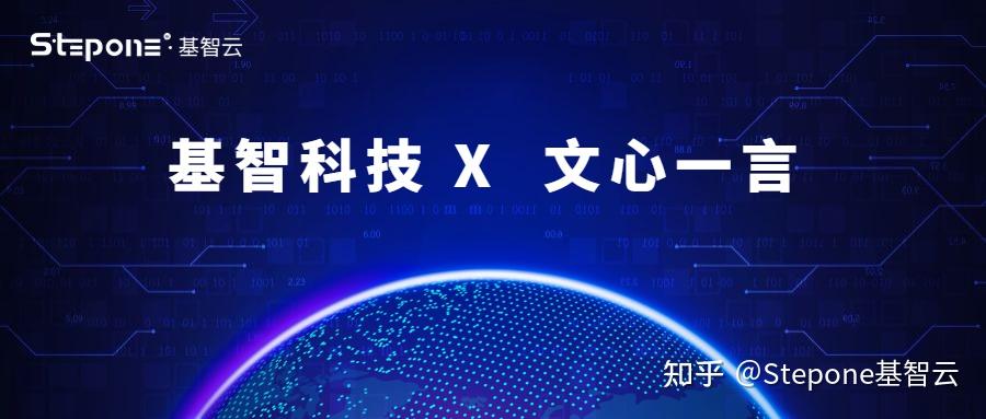 Stepone基智云宣布通过百度智能云接入文心一言能力打造企业营销人工智能全系产品及服务 - 知乎