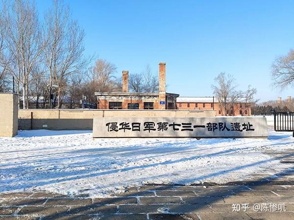 此时此刻｜在731部队遗址前 - 知乎