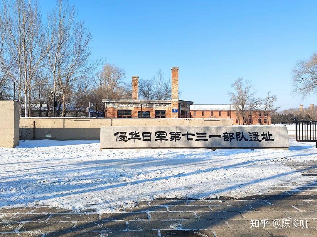 此时此刻｜在731部队遗址前 - 知乎