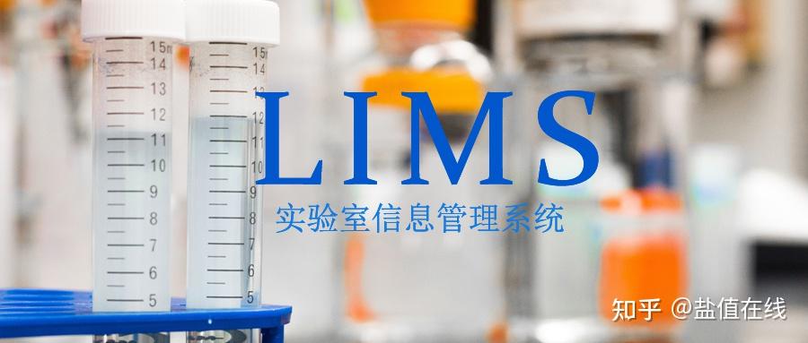 什么是LIMS（实验室信息管理系统）？ - 知乎