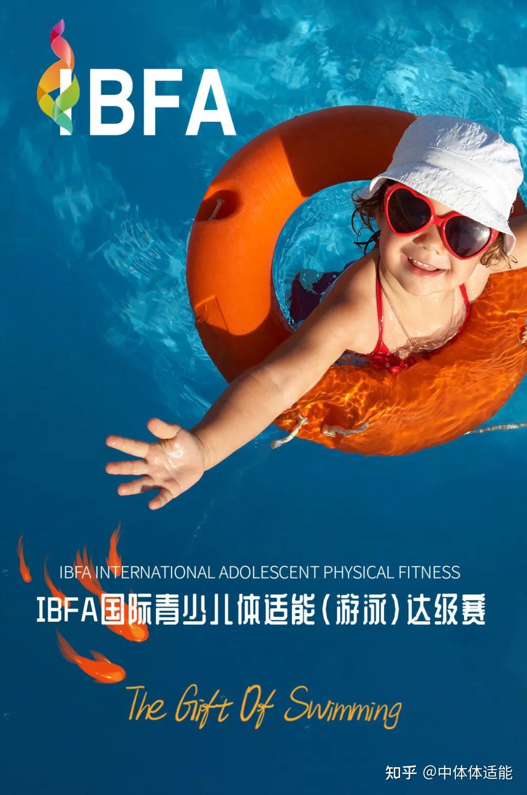 IBFA国际青少儿体适能(游泳)达级赛——郑州赛区，8月26日来袭！ - 知乎