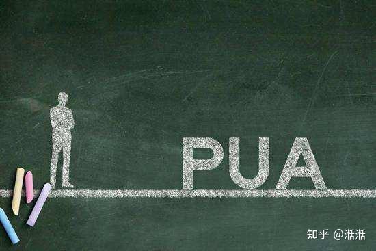PUA是什么？PUA又是如何一步步摧毁你的！ - 知乎