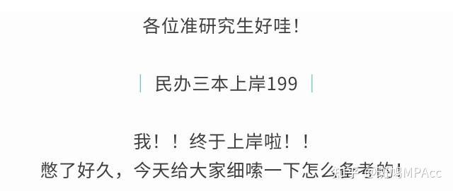 民办三本上岸199！MPAcc经验分享 - 知乎