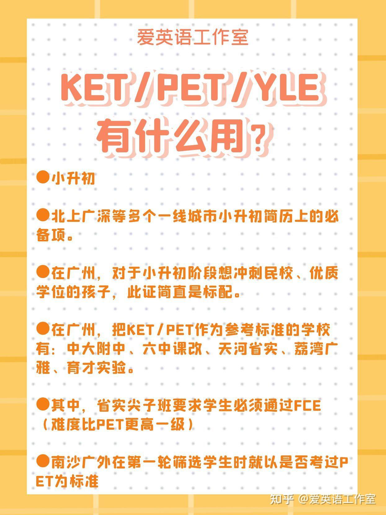 KET/ PET/ YLE小科普① - 知乎