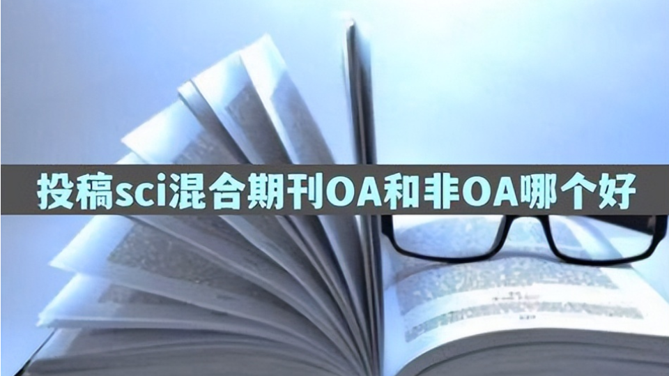 投稿sci混合期刊OA和非OA哪个好？请做出自己的选择！ - 知乎