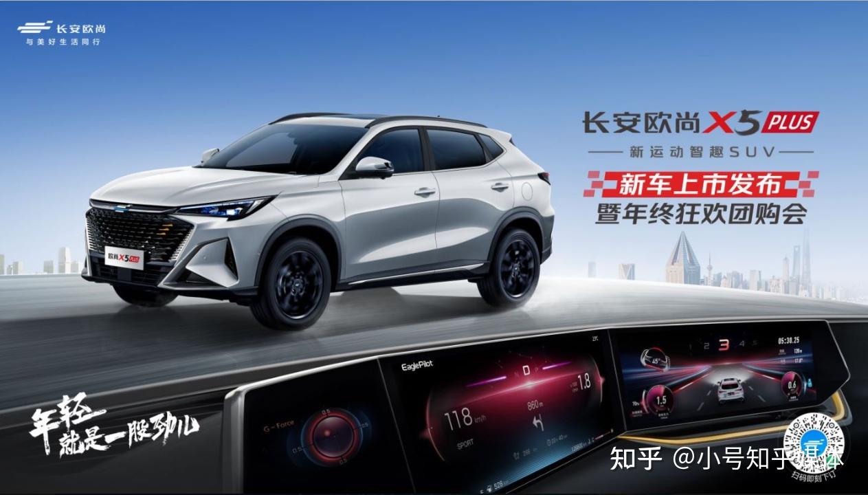 新运动智趣SUV—欧尚X5PLUS正式上市，售价9.59万起 - 知乎