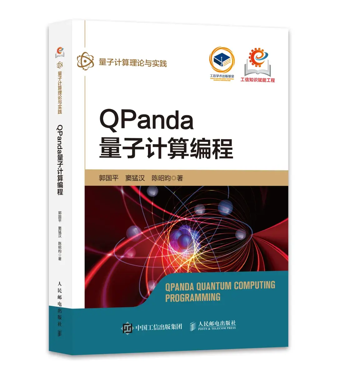 本源产品丨量子计算机应用——《QPanda量子计算编程》 - 知乎