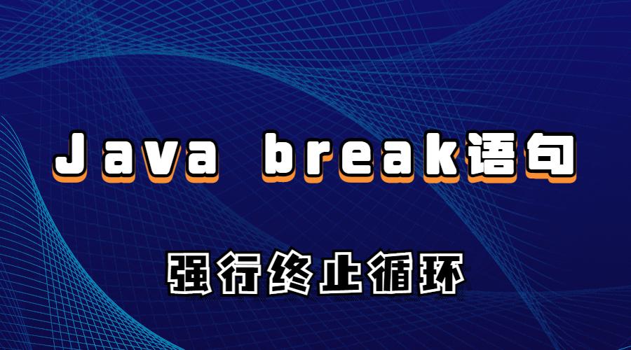 Java break语句！强行终止循环详解 - 知乎