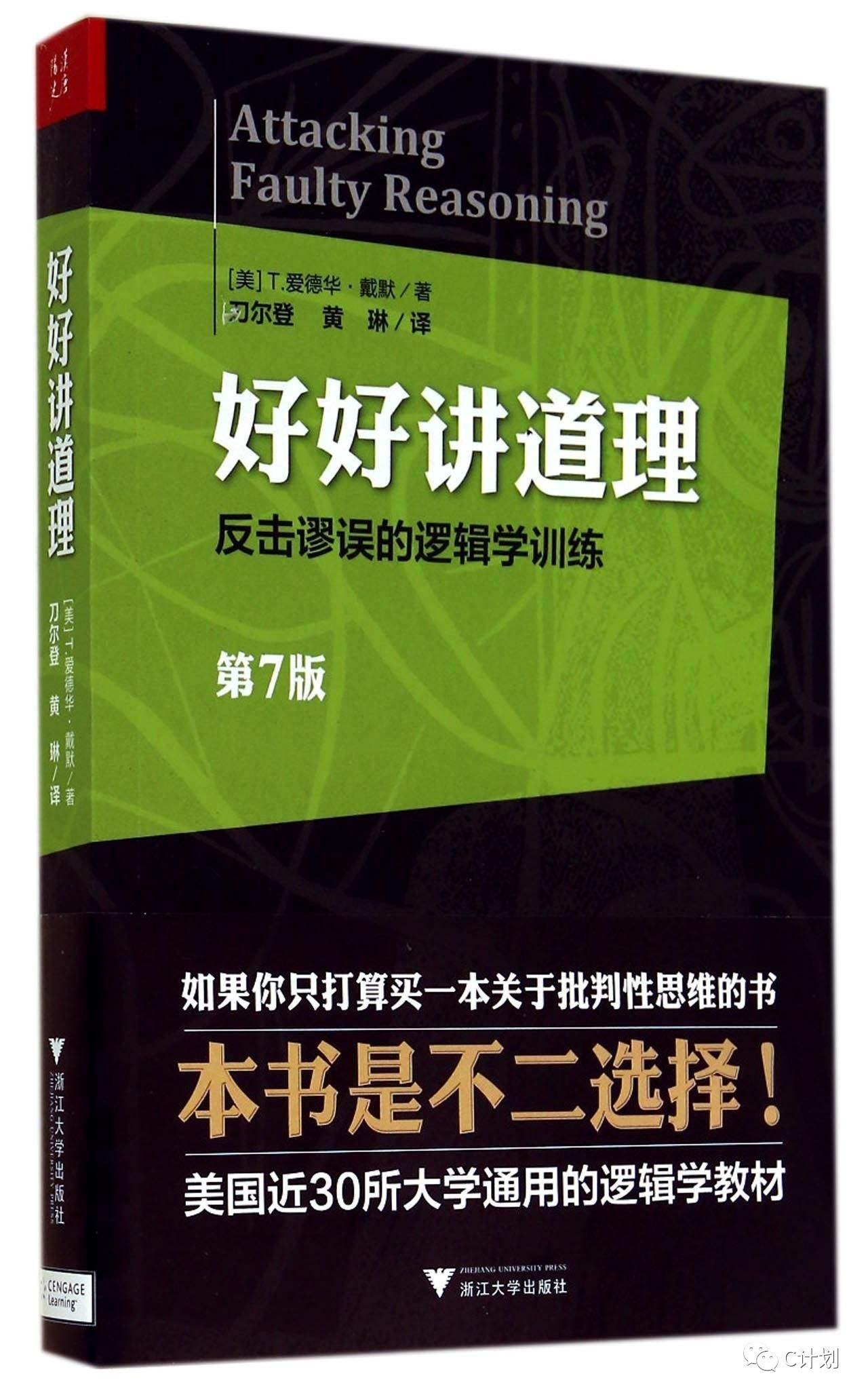 《好好讲道理》|c计划周末荐书 知乎