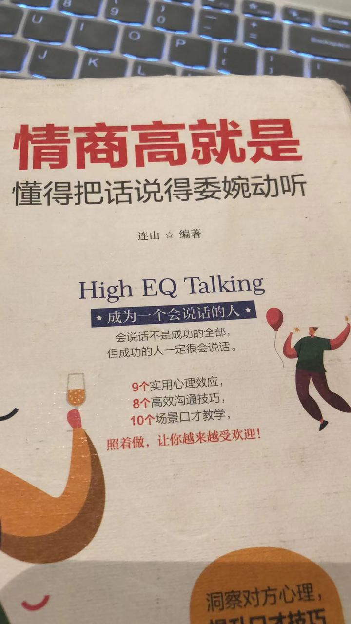 《情商高就是懂得把话说得委婉动听》提炼笔记1 3 知乎