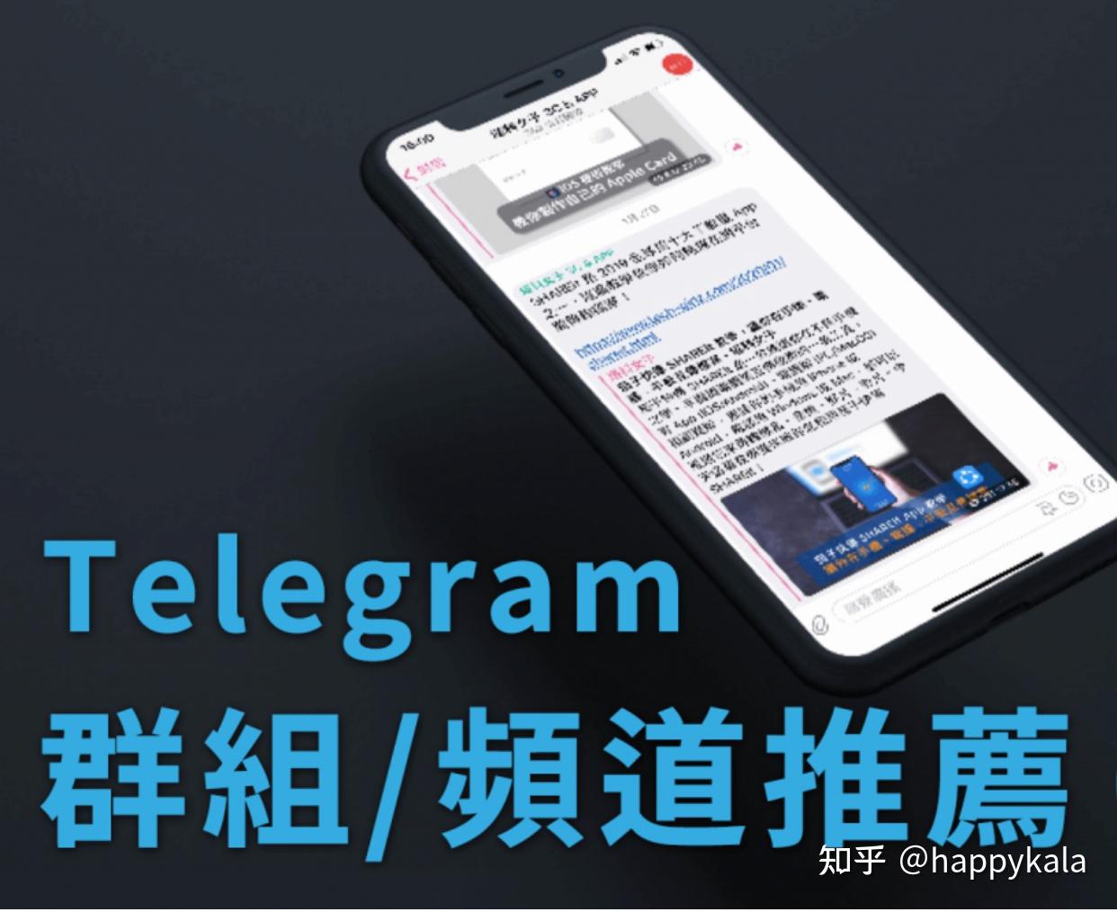 Telegram 群组、频道推荐| 完整攻略与清单看这篇！ - 知乎