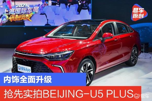 2021上海车展：抢先实拍BEIJING-U5 PLUS 内饰全面升级 - 知乎