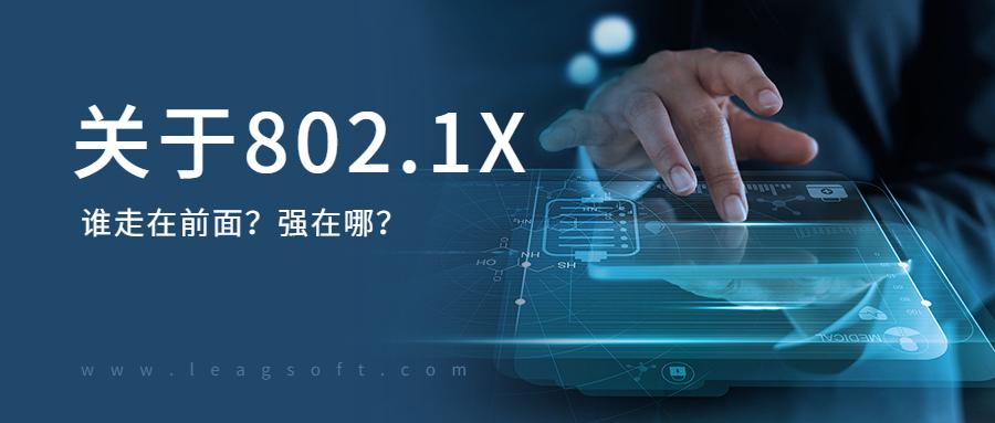 关于势头正旺的802.1X准入认证，企业不可不知的那些事 - 知乎