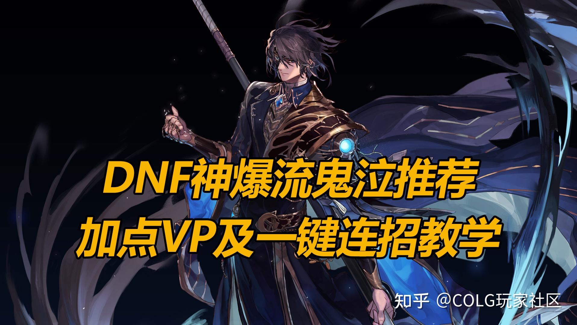 DNF加点vp突破选择，神爆流鬼泣百科 - 知乎