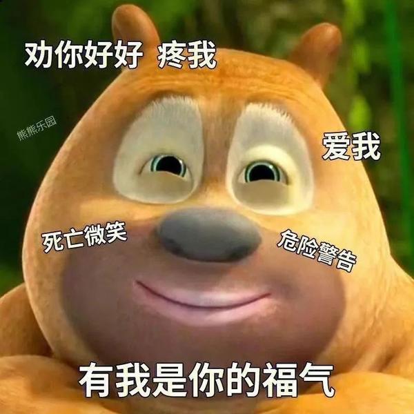熊出没｜熊大熊二头像＋表情包来了！ - 知乎