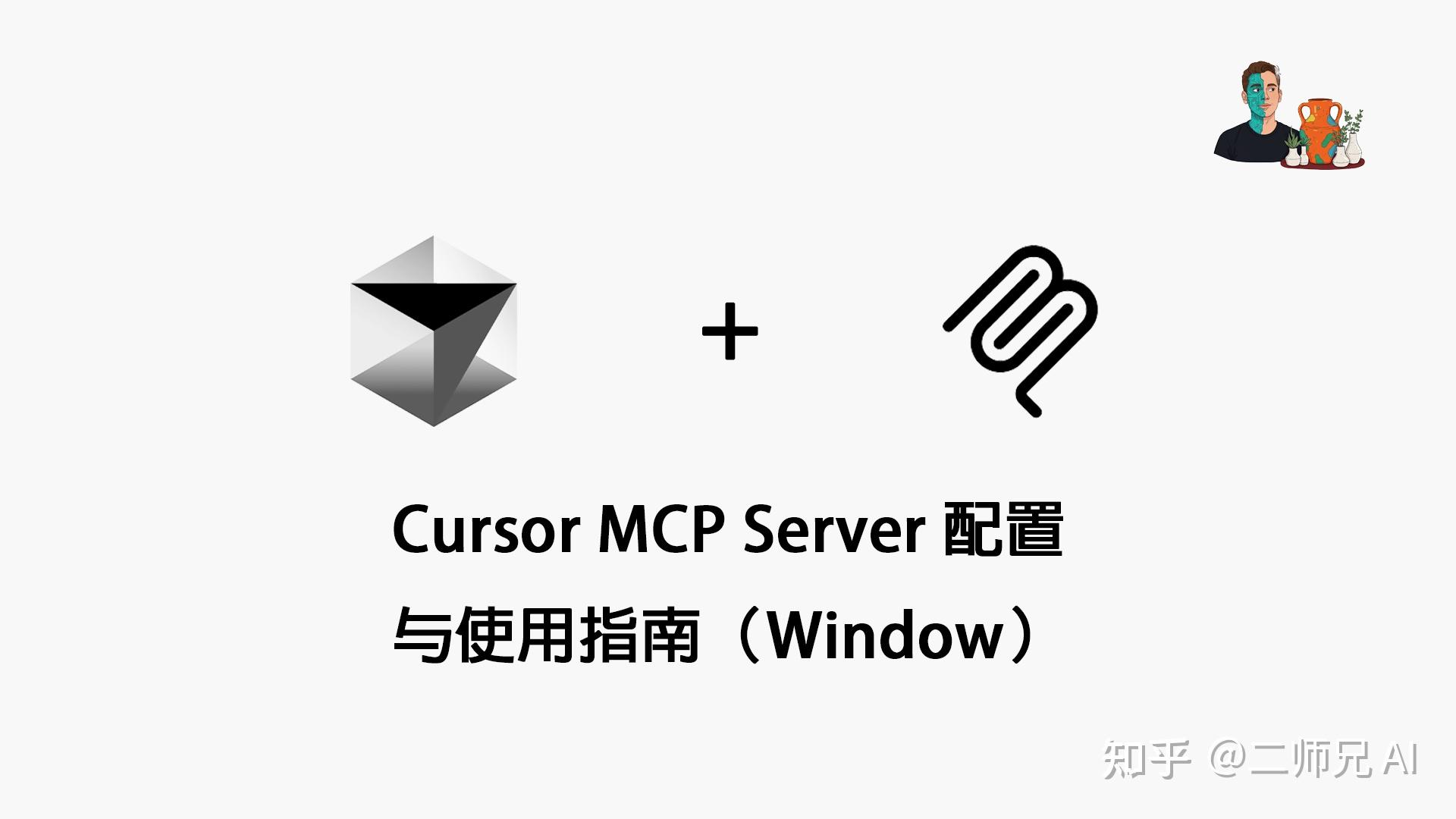 Cursor MCP Server 配置与使用指南（Window） - 知乎
