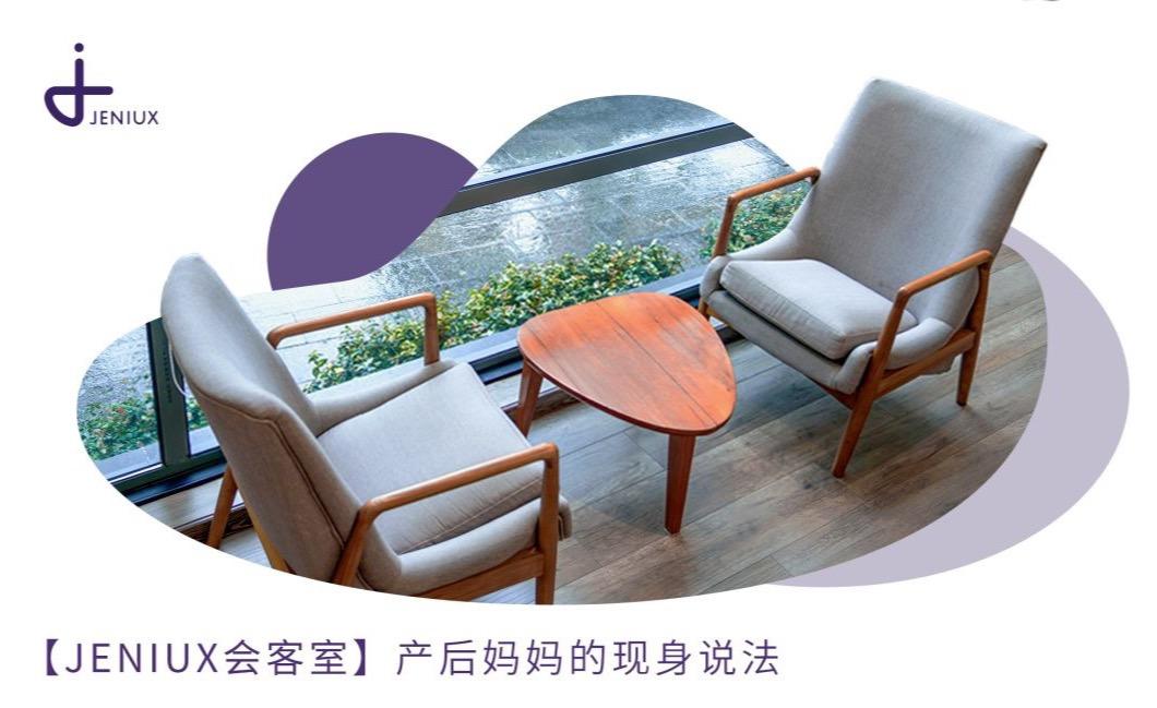 【JENIUX会客室】产后妈妈的现身说法 - 知乎