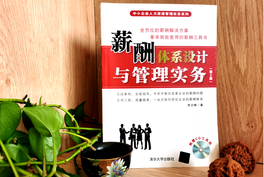 Hr书籍荐读 《薪酬体系设计与管理实务》(第2版)