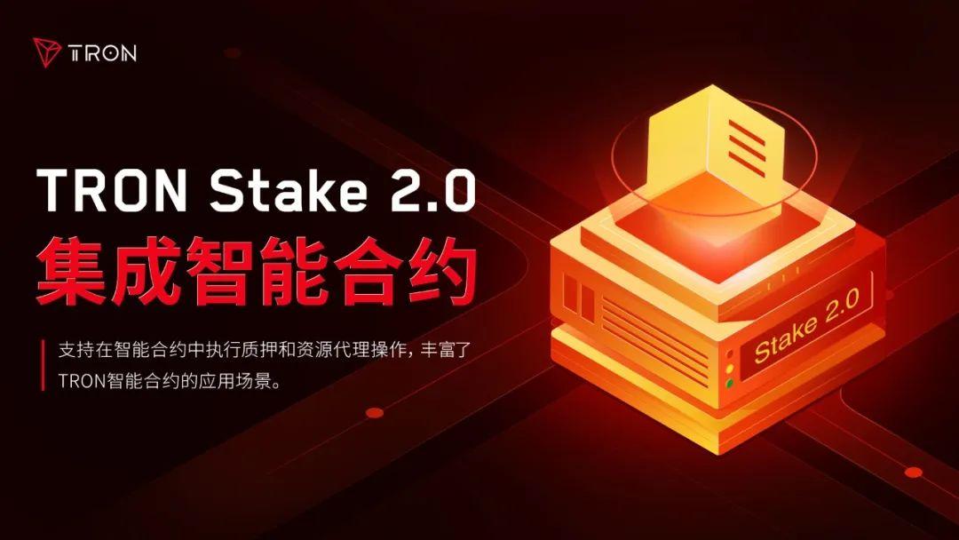 TRON Stake 2.0亮点之“集成智能合约” - 知乎