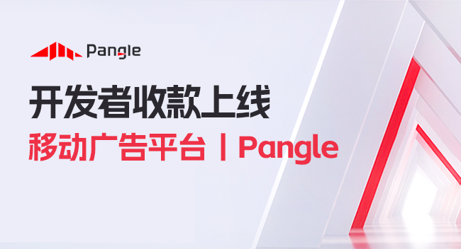 Pangle是什么？为什么要选择Pangle？Pangle的优势是什么？一文读懂！ - 知乎