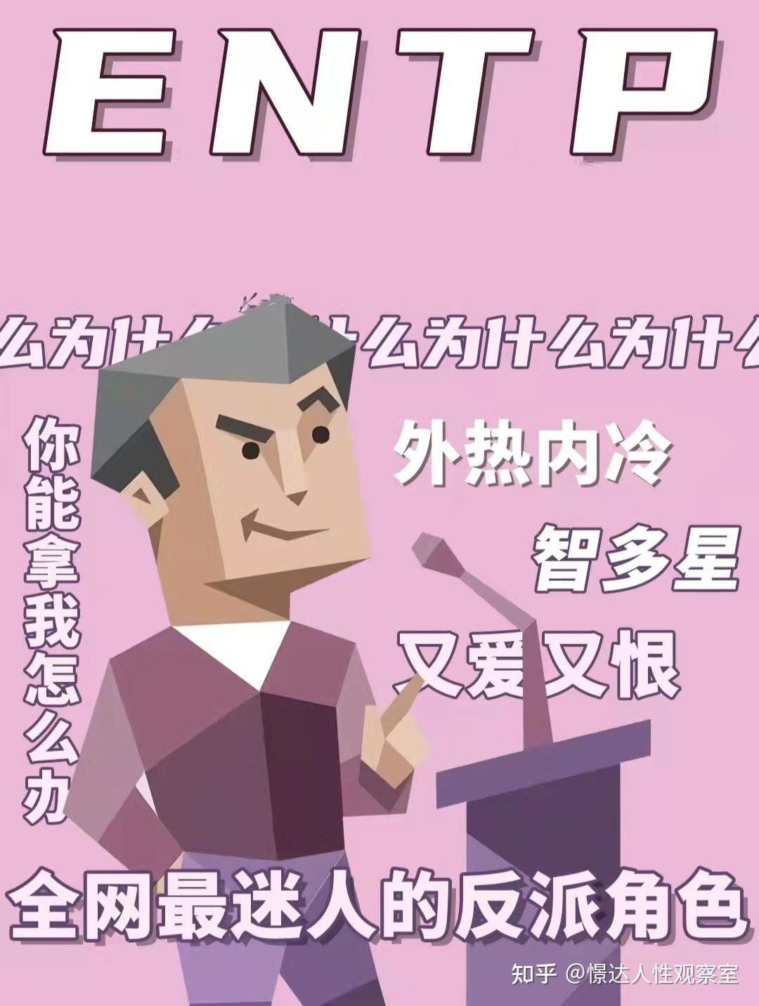 ENTP的人格特征 - 知乎