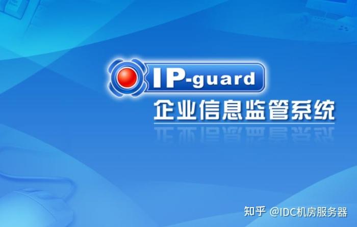 IPguard一年多少钱？怎么收费 - 知乎
