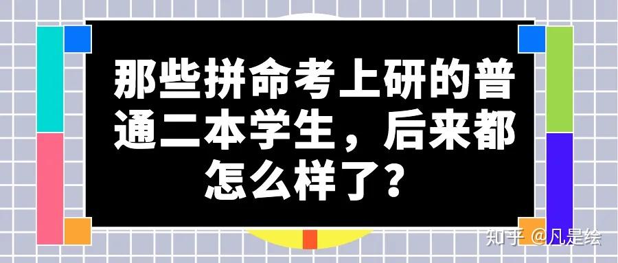 拼命考上研的普通二本学生,怎么样了? 知乎