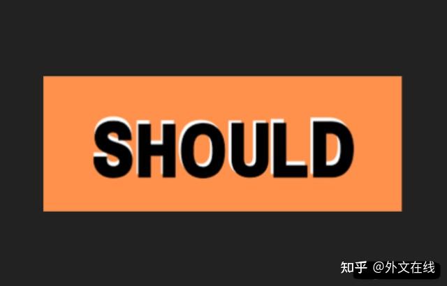 语法-38-5｜用should进行有理有据的推测 - 知乎