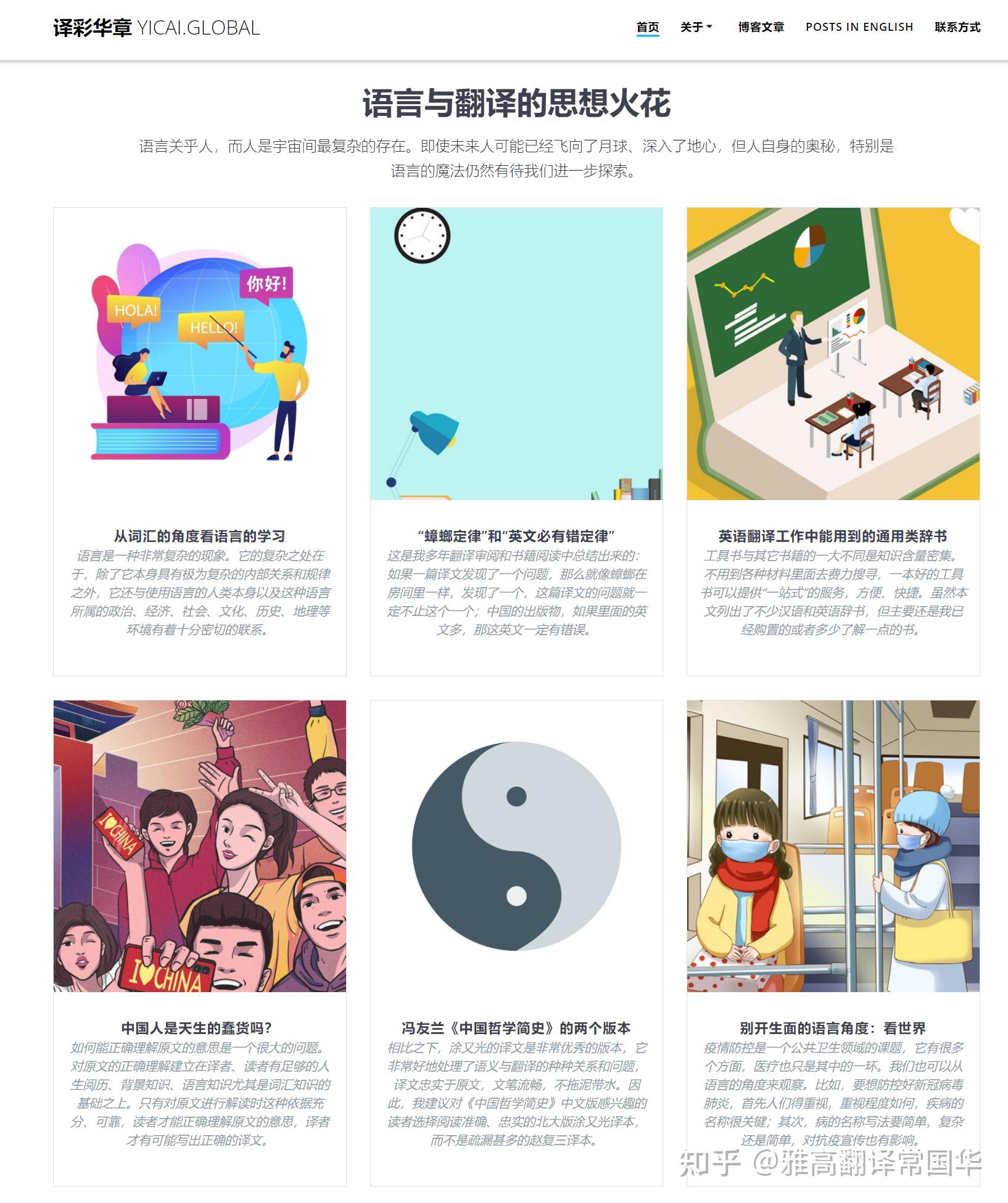 译彩华章 YICAI.GLOBAL 雅高翻译 新版翻译主题博客隆重上线 靠谱翻译公司 - 知乎
