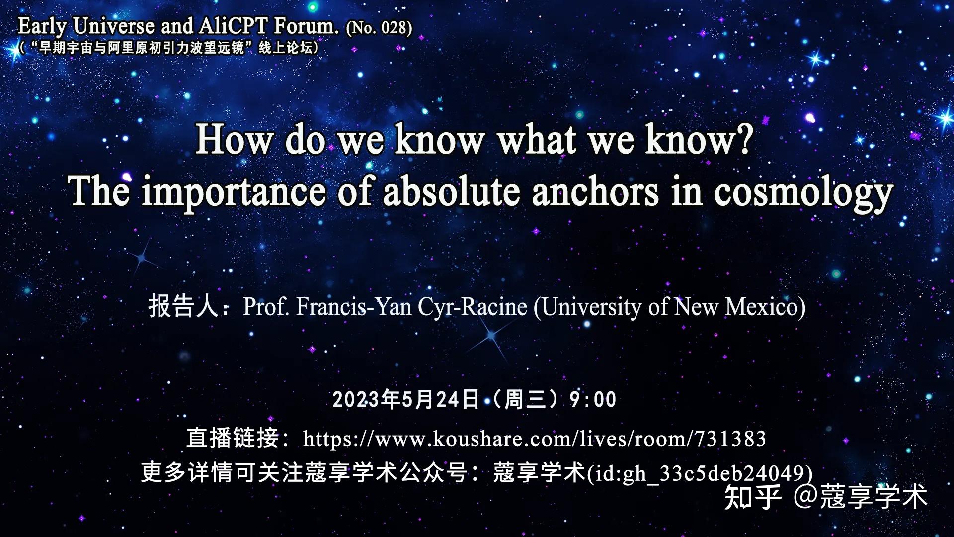 【直播】【“早期宇宙与阿里原初引力波探测实验”线上论坛】How do we know what we know? …… - 知乎