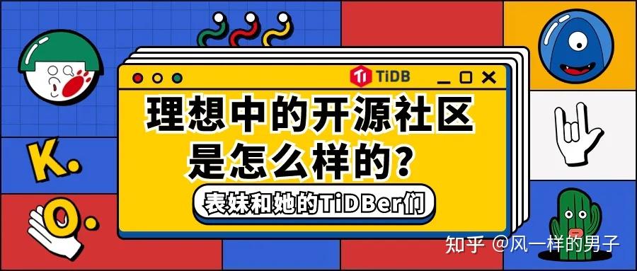 星辰与海洋：TiDB 与 Oceanbase 的国产数据库之争，听听 TiDB 社区 TiDBer 的看法 - 知乎