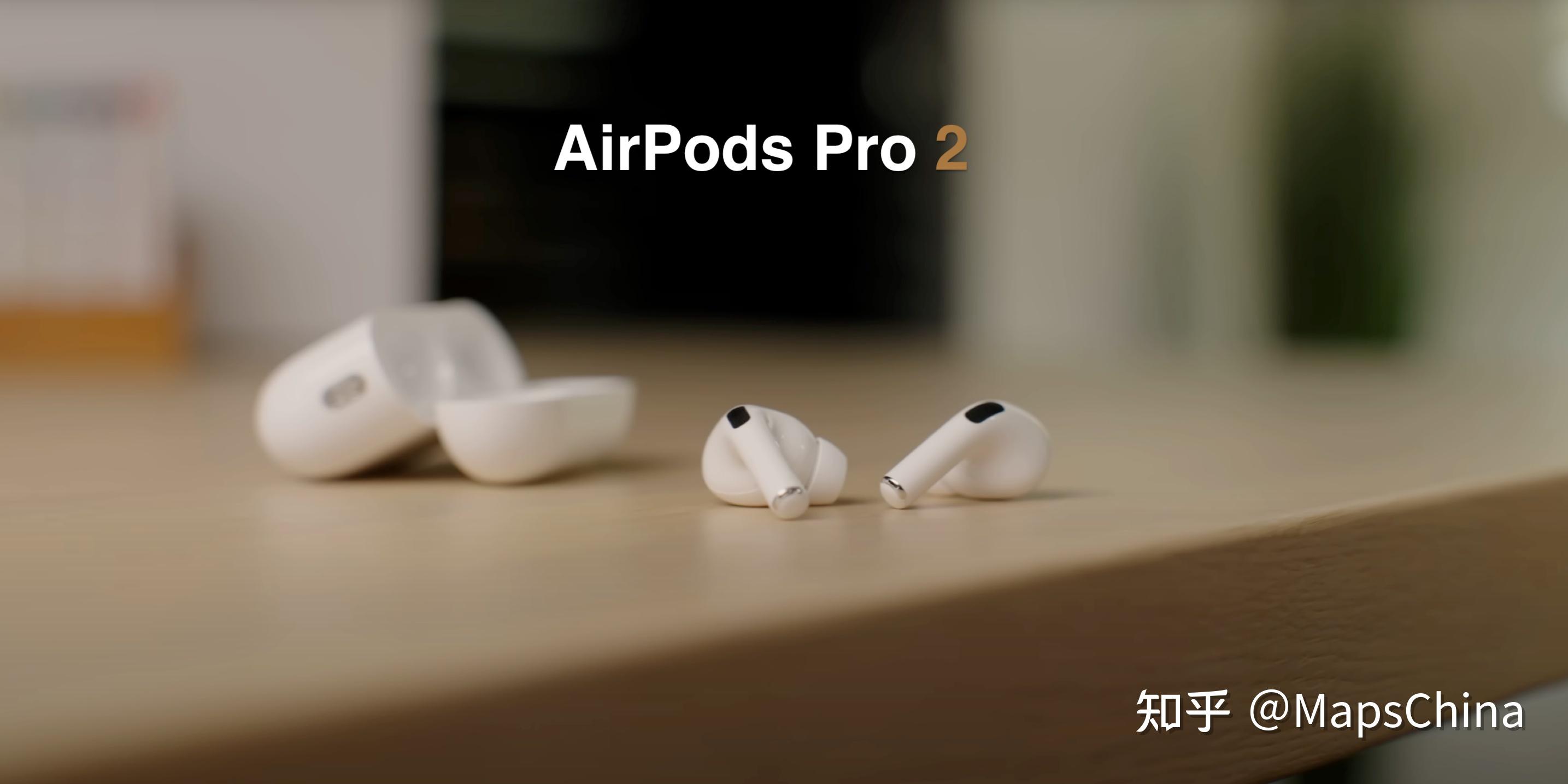 Airpods Pro和airpods Pro2怎么选？这篇对比告诉你！ 知乎
