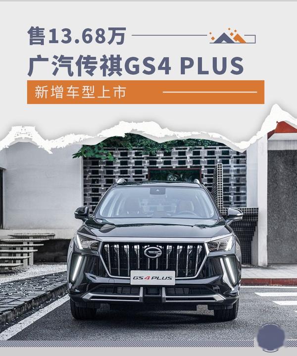售13.68万 广汽传祺GS4 PLUS新增车型上市 - 知乎