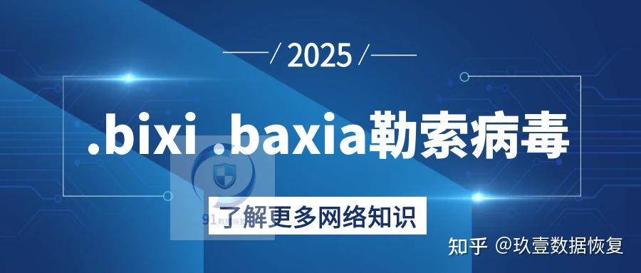 .bixi .baxia勒索病毒的最新威胁：如何恢复您的数据？ - 知乎