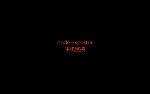 node-exporter 监控主机 - 知乎